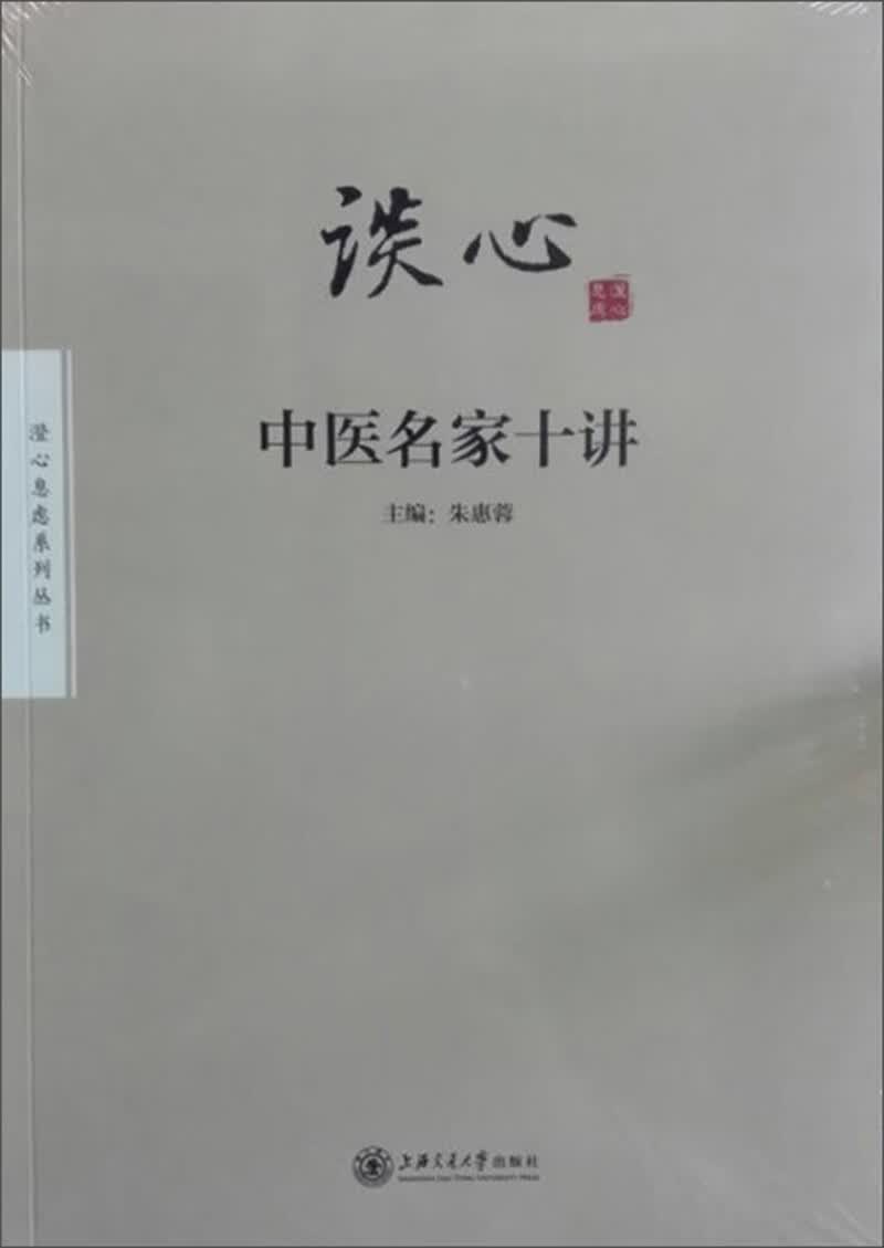 谈心:中医名家十讲