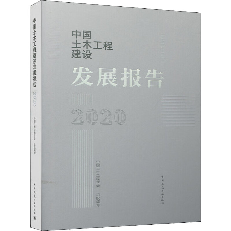 中国土木工程建设发展报告 2020 图书