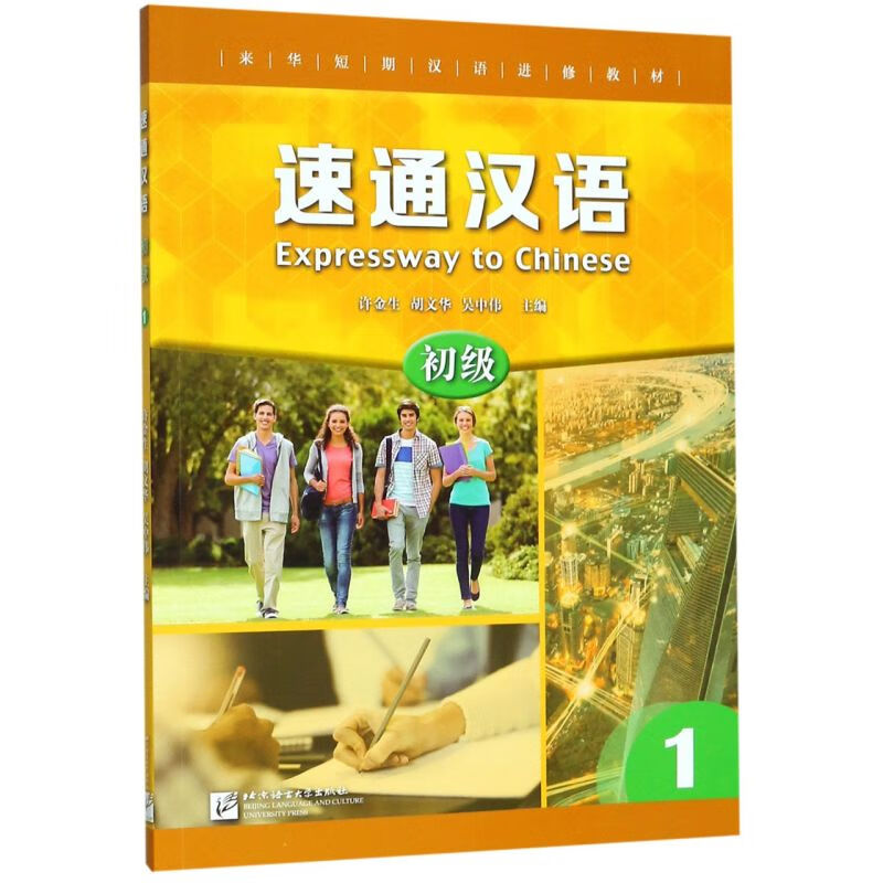 速通汉语(初级1来华短期汉语进修教材)