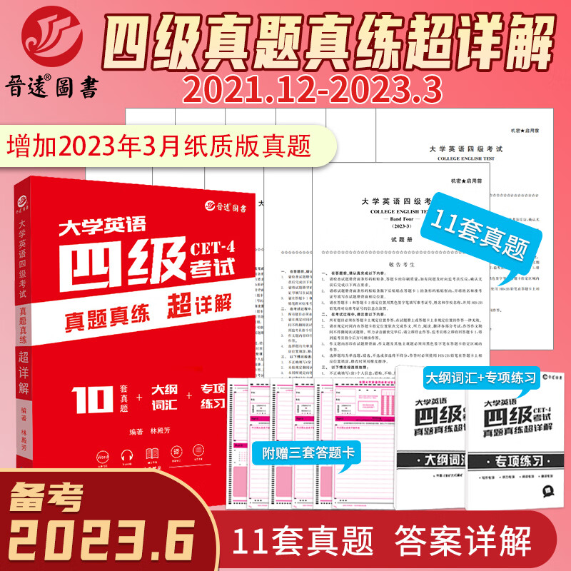 四级备考2023年6月大学英语四级考试真题真练超详解真题cet4历年