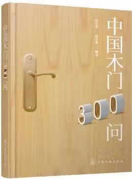 中国木门300问 高志华 化学工业出版社 9787122338969
