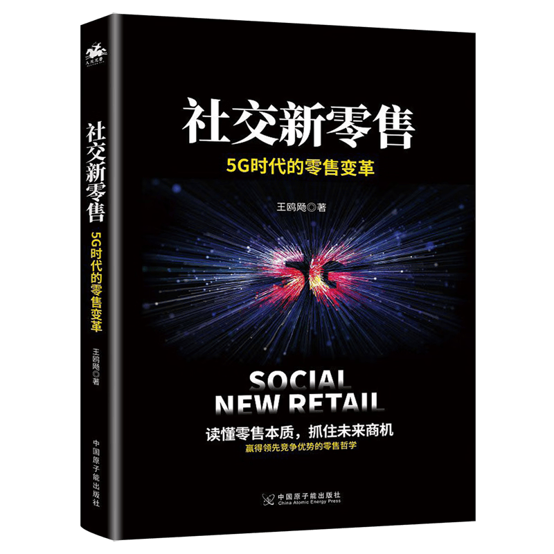 社交新零售(5G时代的零售变革)