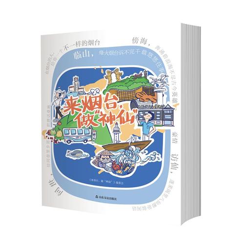 【书】来烟台做神仙