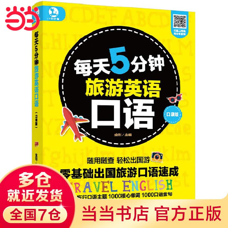每天5分钟旅游英语口语（口袋版）