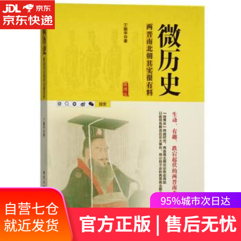 微历史—西晋南北朝其实很有料 丁振宇 北京工业大学出版社 9787563980703 【新
