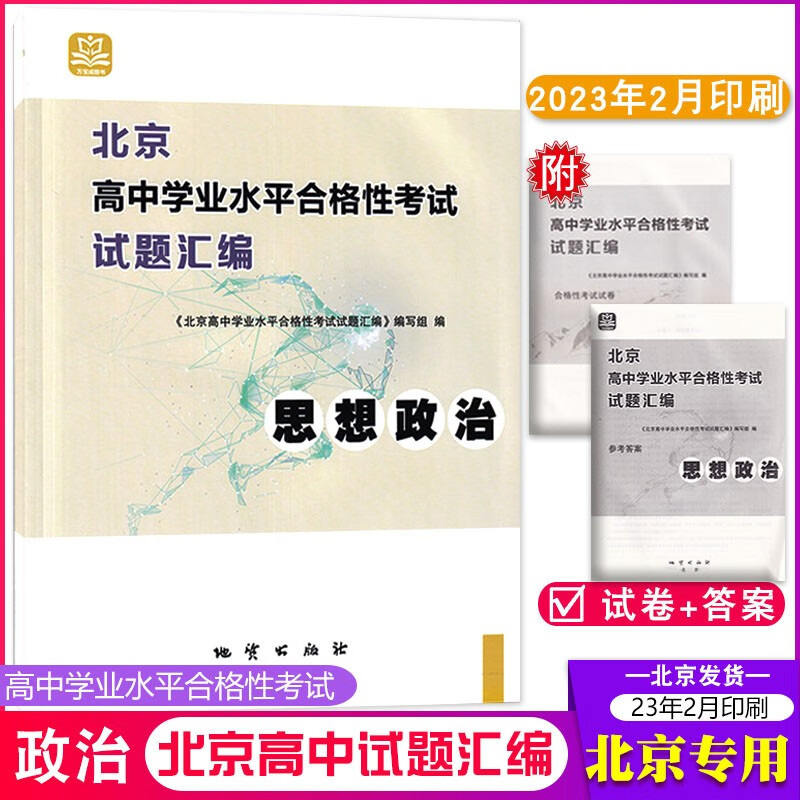 自选2023版北京高中学业水平合格性考试 试题汇编 历史政治物理化学生物地质出版社 北京高一学业水平测试北京高中会考核心试题 分类汇编 万宝成图书 会考政治