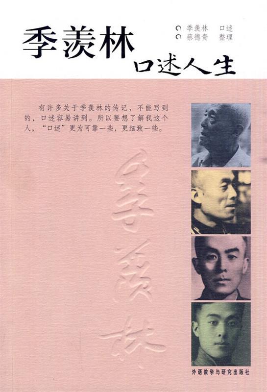 季羡林口述人生 季羡林 口述,蔡德贵 整理【书】