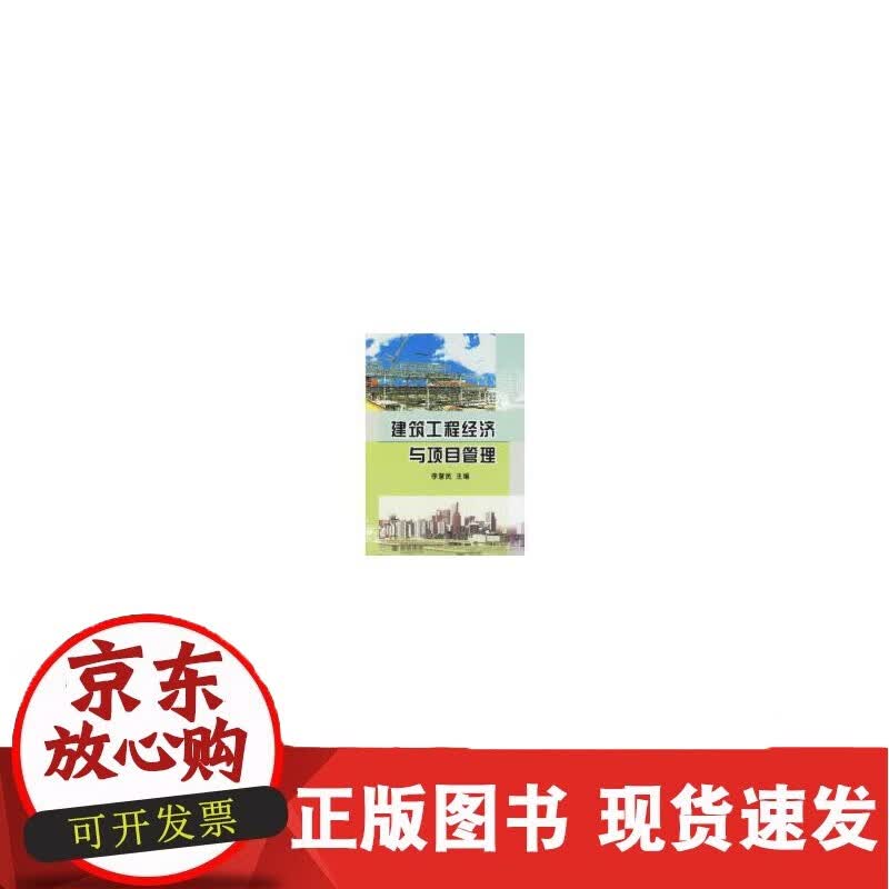 建筑工程经济与项目管理/李慧民