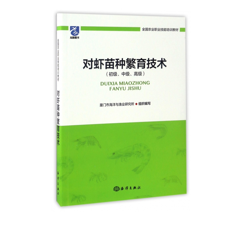 对虾苗种繁育技术(初级中级高级全国农业职业技能培训教材)