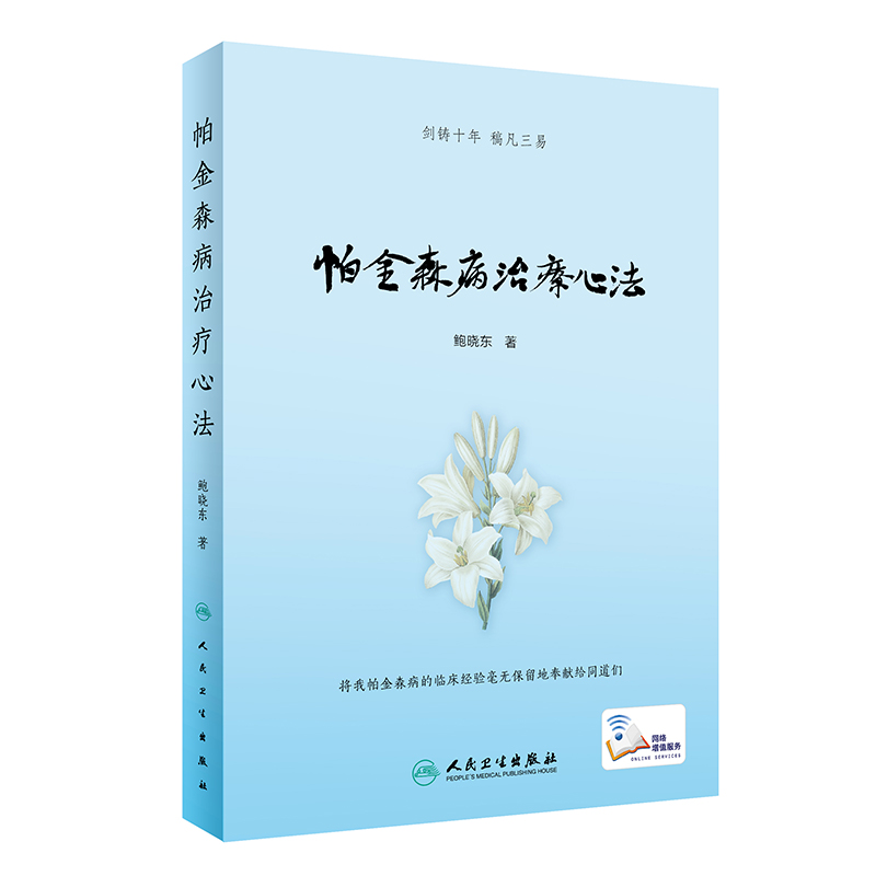 帕金森病治疗心法（配增值）