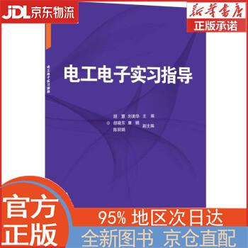 【全新畅销书籍】电工电子实习指导 胡晓东，康眺，陈丽娟 清华大学出版社