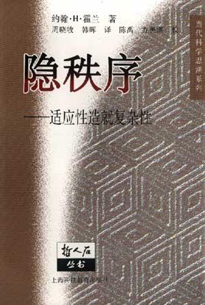 隐秩序 约翰H.霍兰