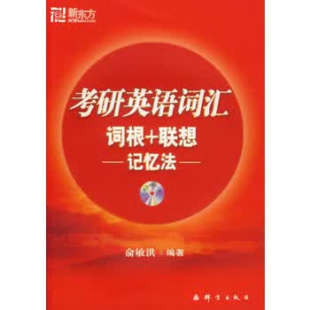 考研英语词汇词根+联想-记忆法- 9787800806018 俞敏洪 群言出版社