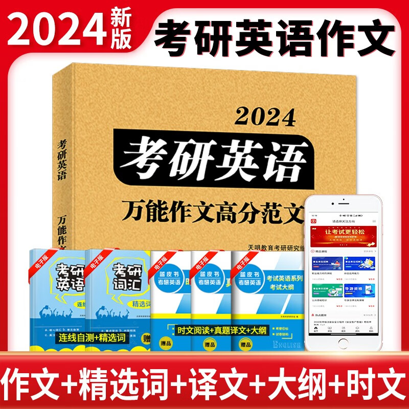 2024年考研英语万能作文高分范文201英语一204英语二考研英语高分写作短语话题模板短文应用文历年写作真题详解词汇 万能作文高分范文