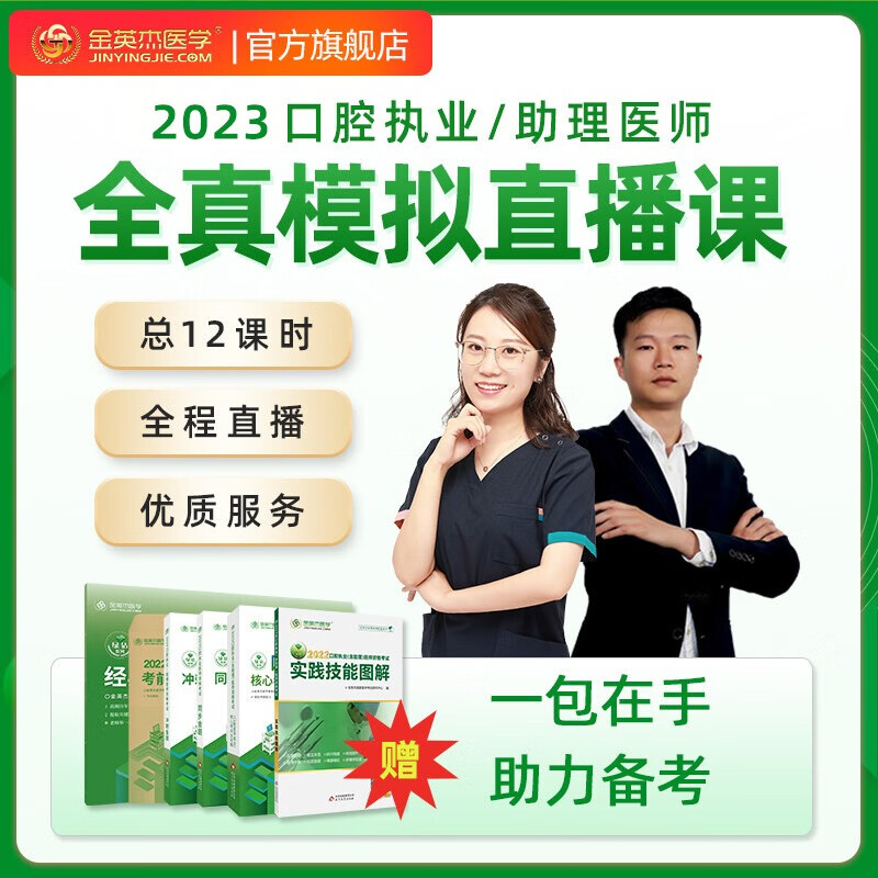 金英杰2023口腔执业医师考试全真模拟直播课赠全套图书学习包教材核心考点全攻略同步金题实践技能图解1000题试卷职业助理模拟卷 口腔执业医师 2023版笔试+技能