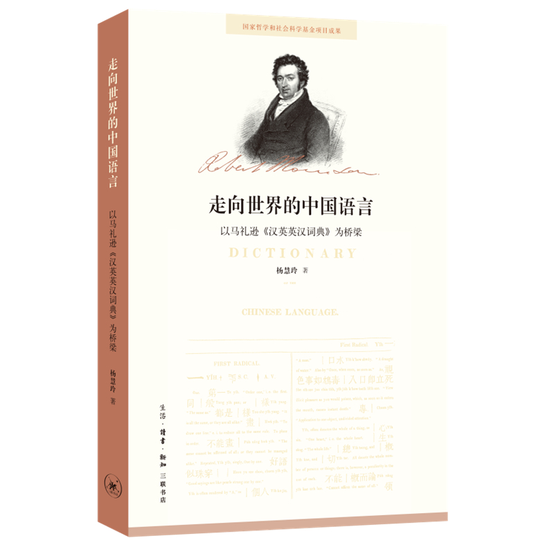 走向世界的中国语言——以马礼逊《汉英英汉词典》为桥梁