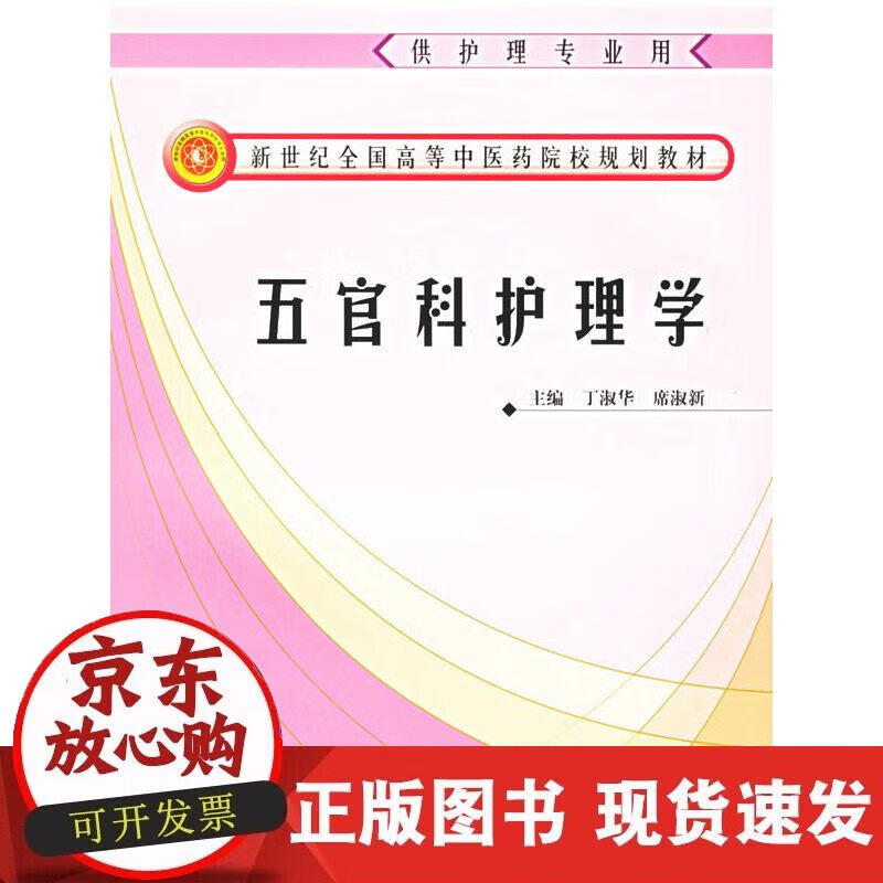 【现货】五官科护理学