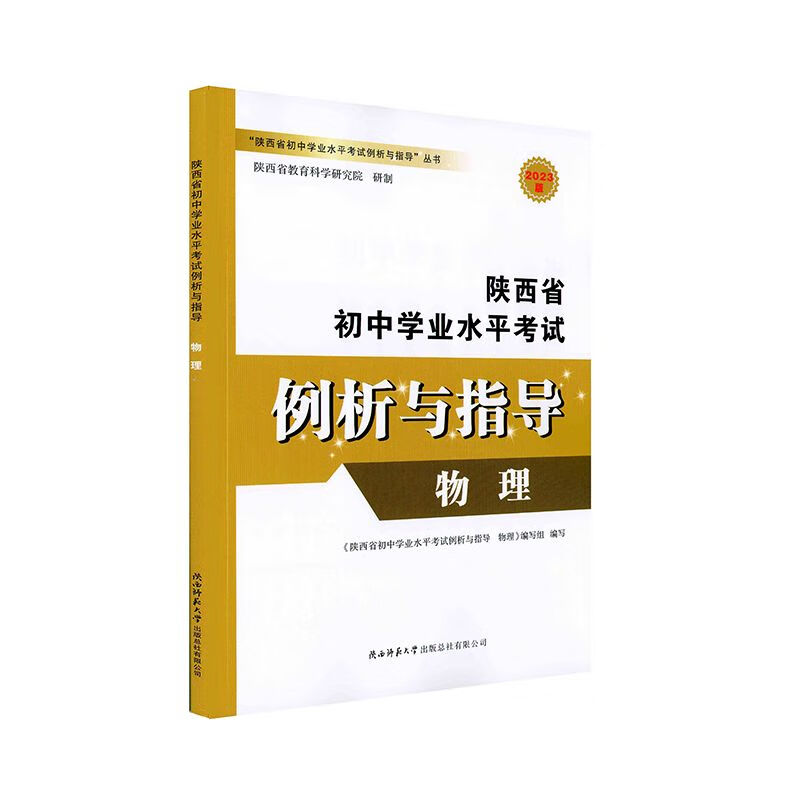 陕西省初中学业水平考试考试说明中考化学中考数学例析与指导 物理