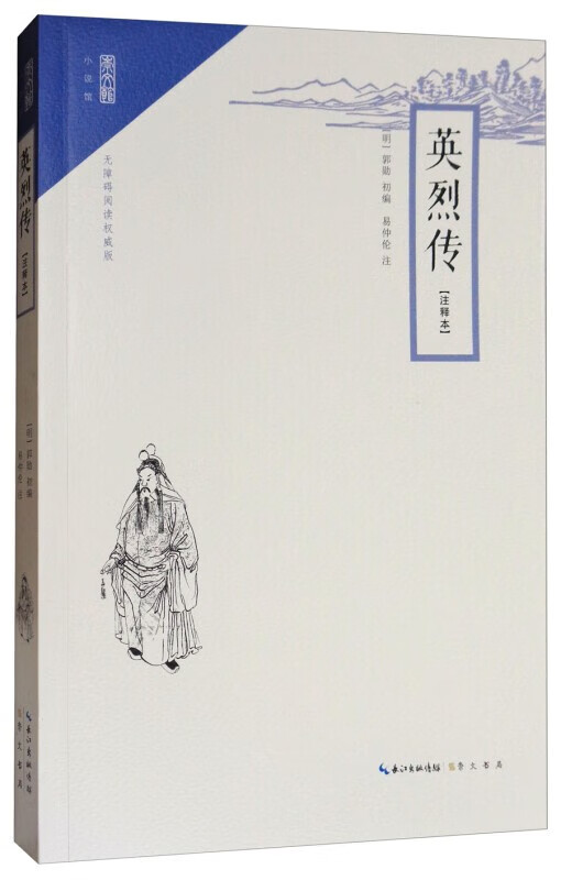 崇文馆·小说馆：英烈传  崇文书局