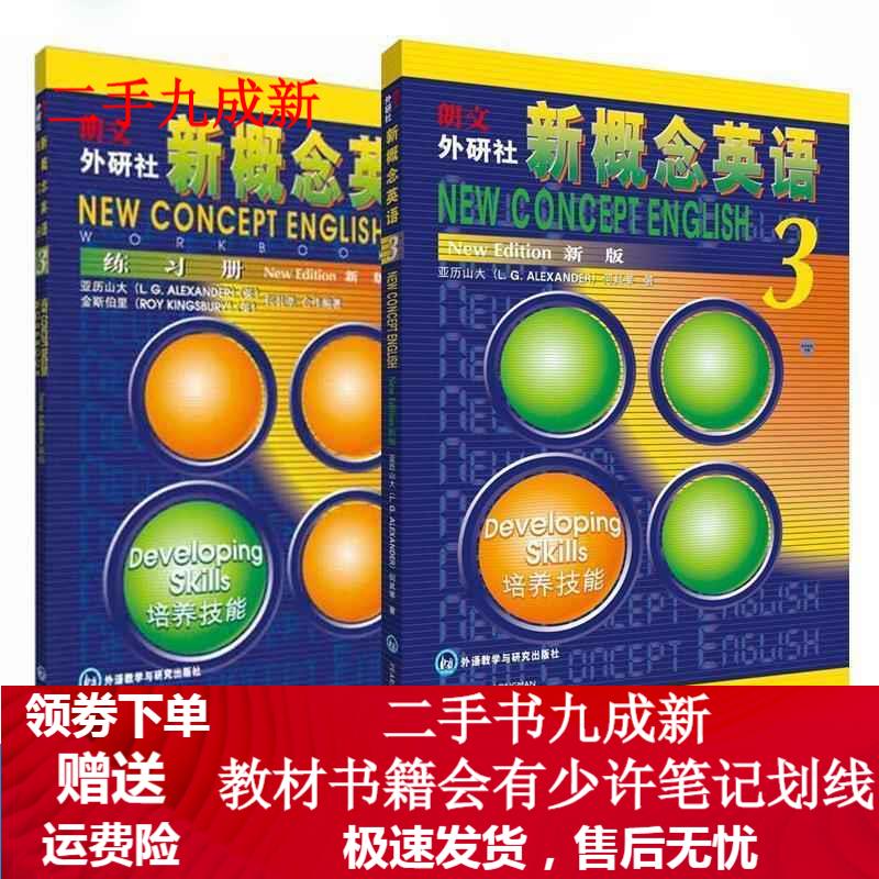 新概念英语3 练习册 (英) 亚历山大, (英) 金斯伯里, 何其莘合作编著
