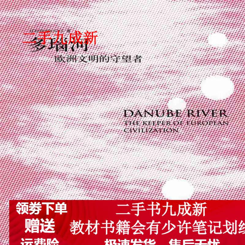 多瑙河:欧洲文明的守望者