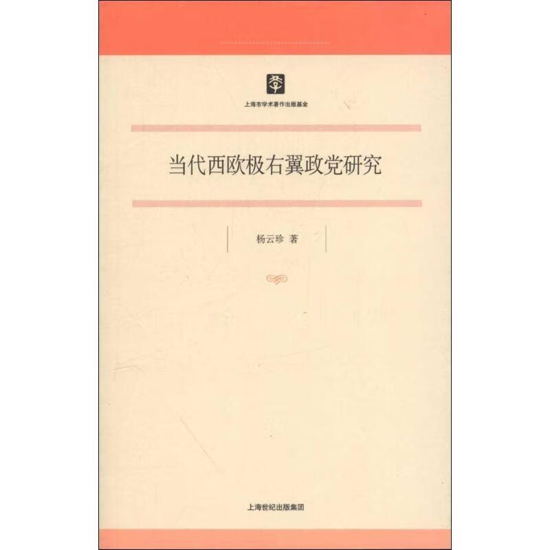 当代西欧极右翼政党研究 杨云珍著