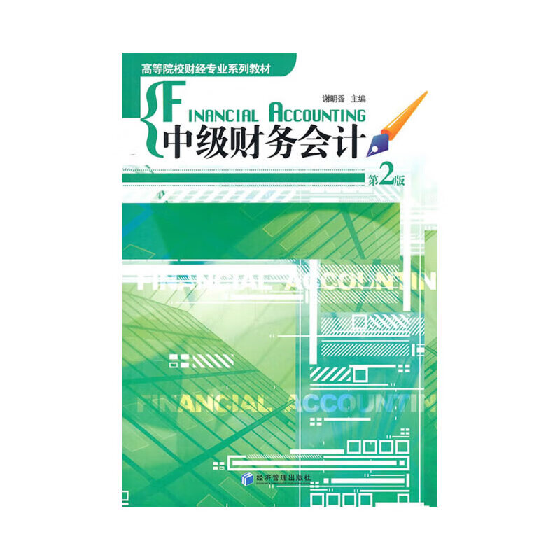 【现货】中级财务会计 第2版