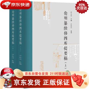 伦明纂续修四库提要稿 齐鲁书社 9787533344863