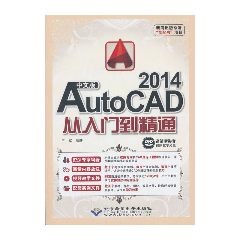 中文版AutoCAD 2014从入门到精通（1DVD）