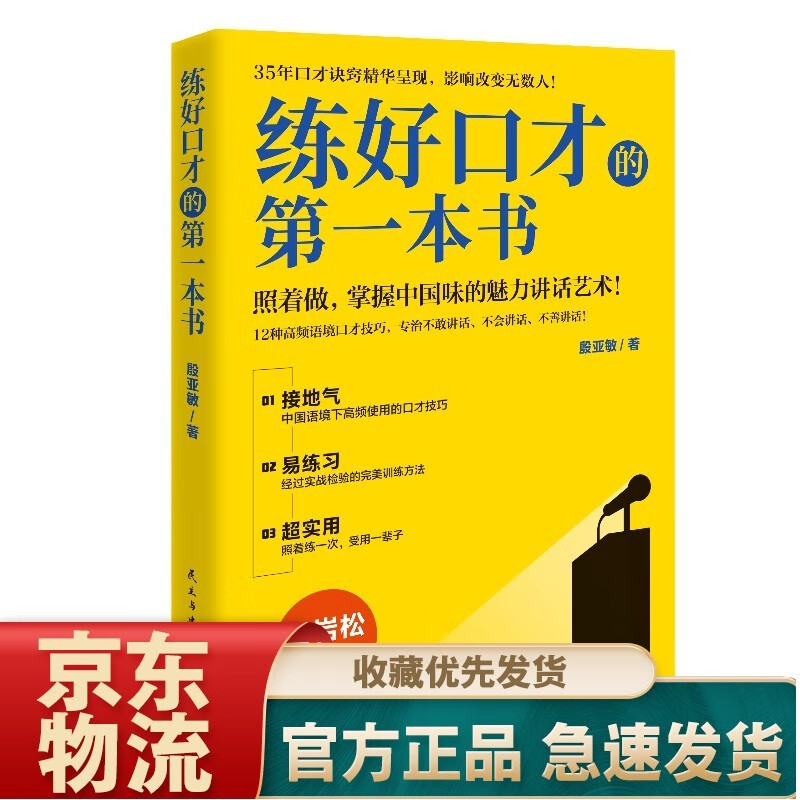 殷亚敏系列套装：练好口才的本书+进阶训练版+21天掌握当众讲话诀窍 练好口才（新版）