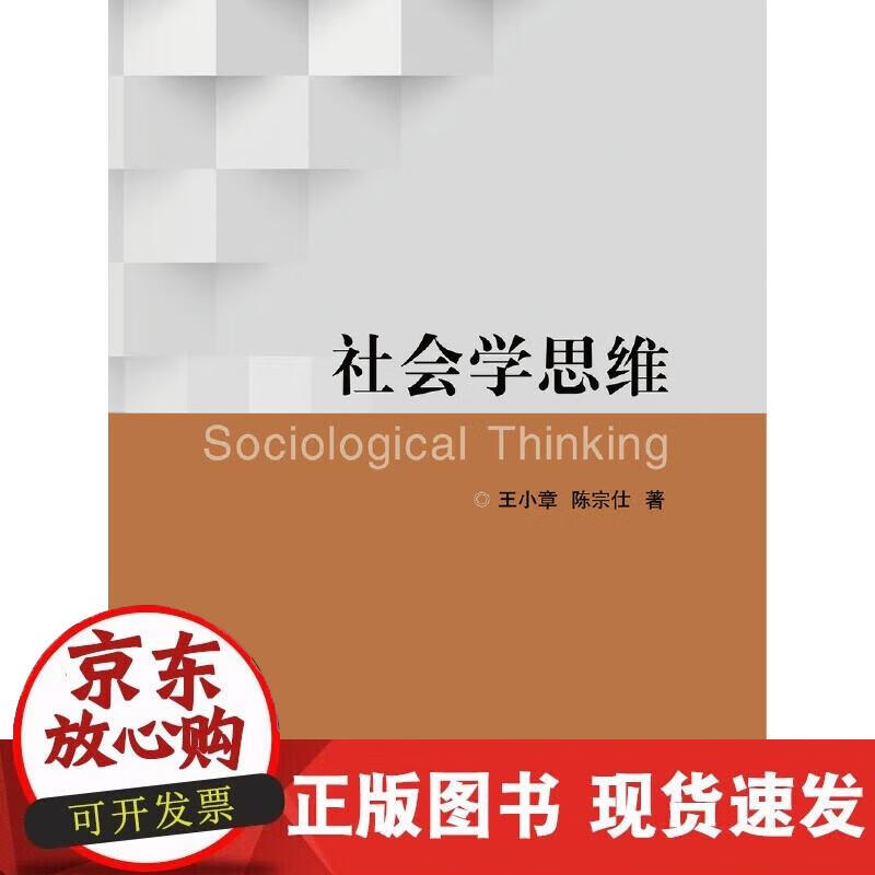 【现货】社会学思维