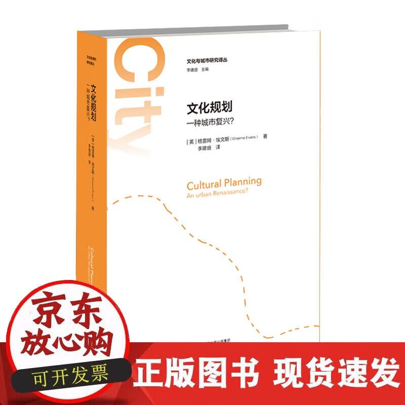 【直发】文化规划：一种城市复兴