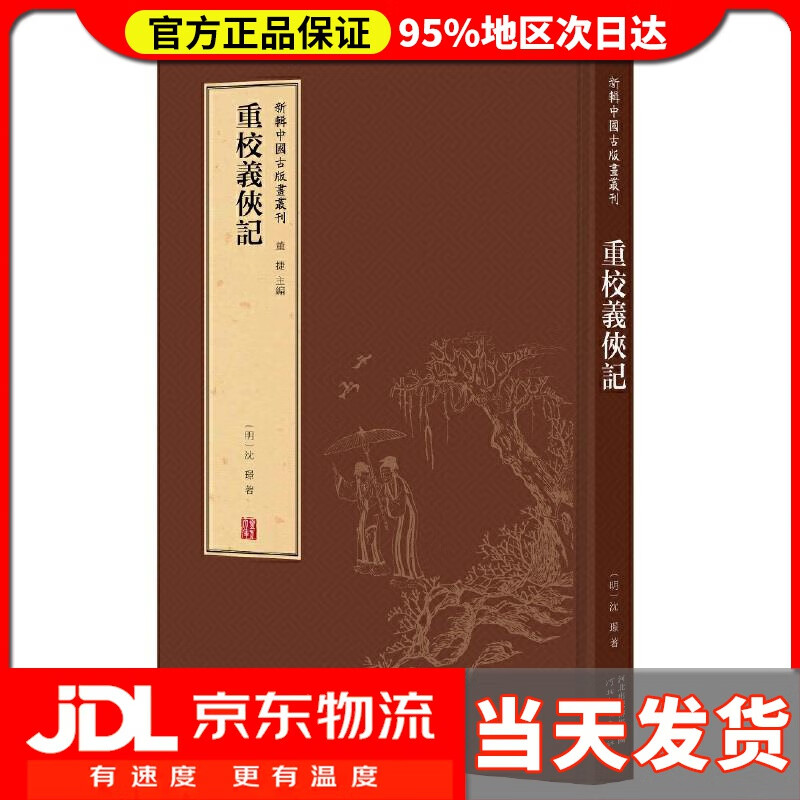 新辑中国古版画丛刊：重校义侠记 董捷 河北教育出版社