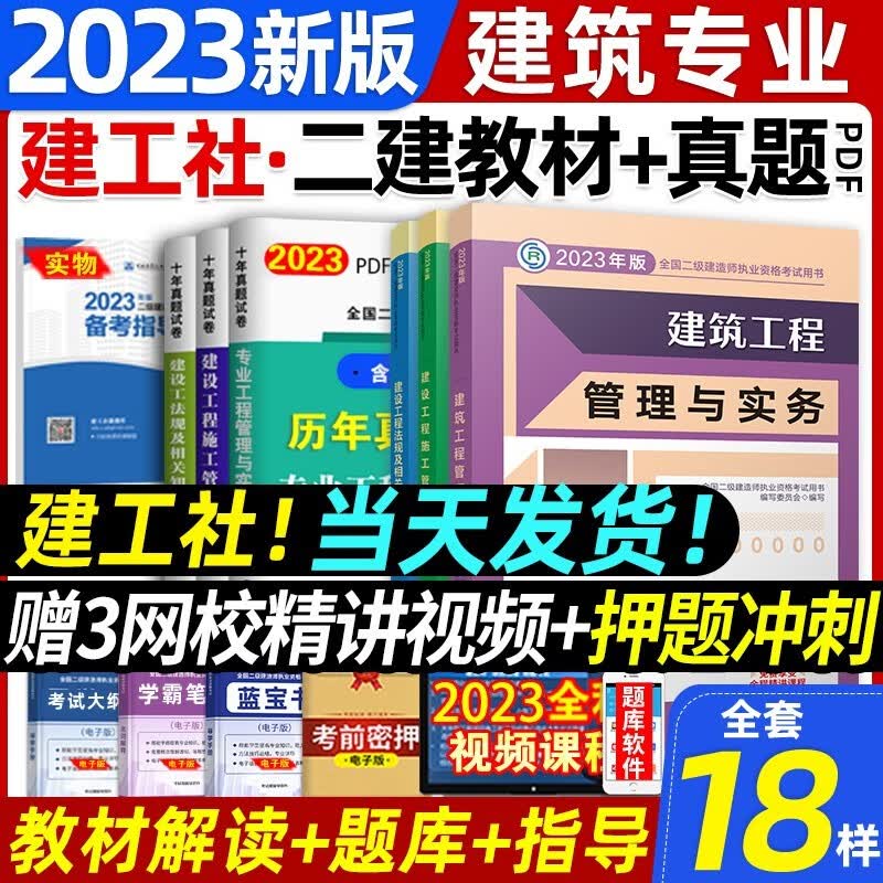 2023年二级建造师官方教材书建筑全套建工社二建考试2022年学习书籍资料23年房建土建建设工程管理搭2建北京甘肃陕西宁夏海南省 建筑全科-官方教材】含双网校精讲视频
