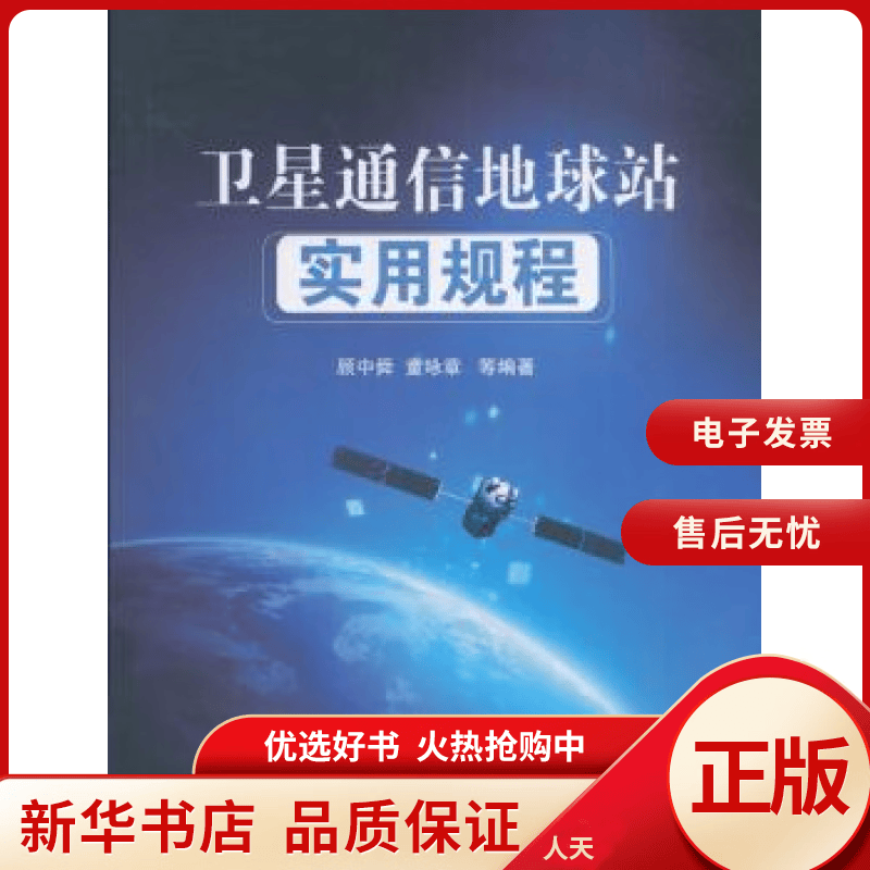 卫星通信地球站实用规程 国防工业出版社 全新