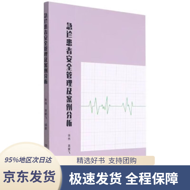 【 京东配送 支持团购】急诊患者安全管理及案例分析 张伟 编,袁震飞 编 9787572701542