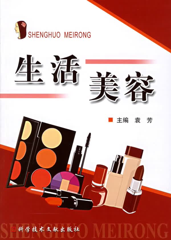 生活美容 袁芳主编【书】