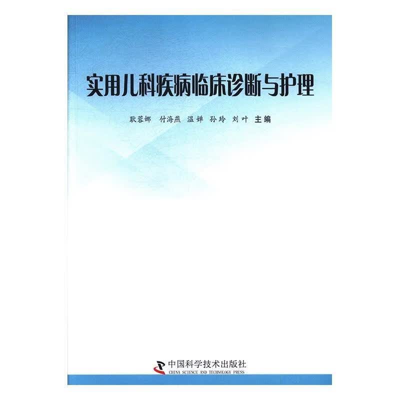 实用儿科疾病临床诊断与护理