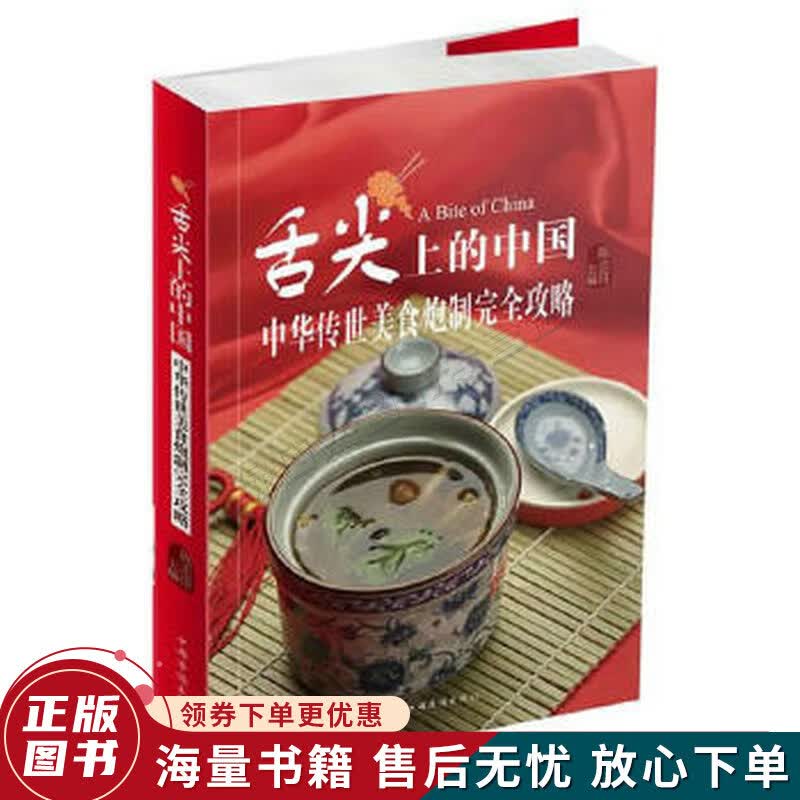 舌尖上的中国：中华美食炮制方法全攻略