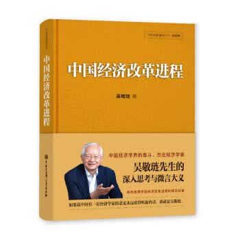 中国经济改革进程 吴敬琏 9787520203166 中国大百科全书出版社