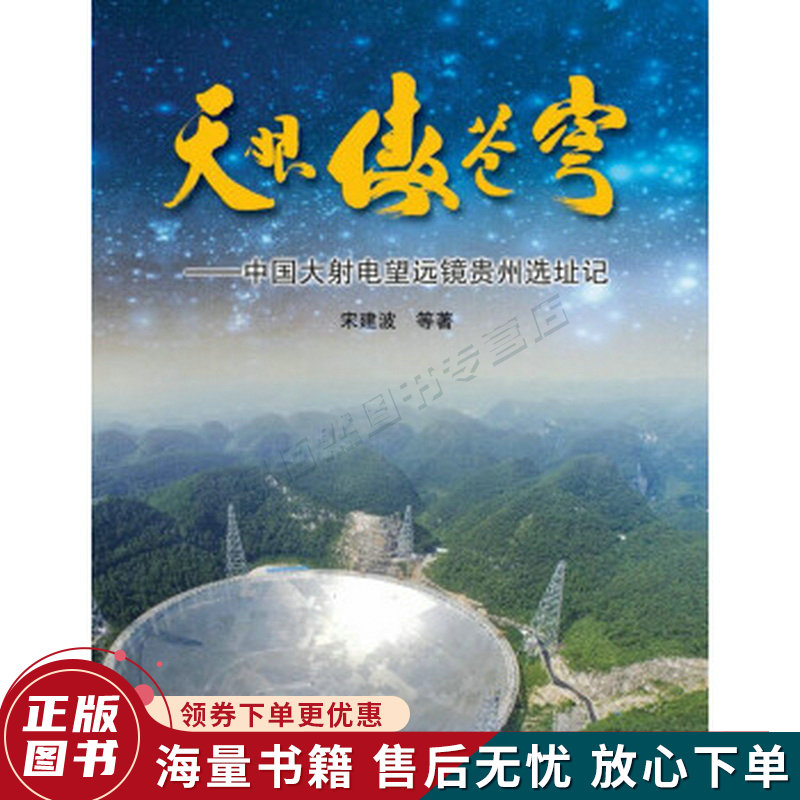 天眼傲苍穹:中国大射电望远镜贵州选址记