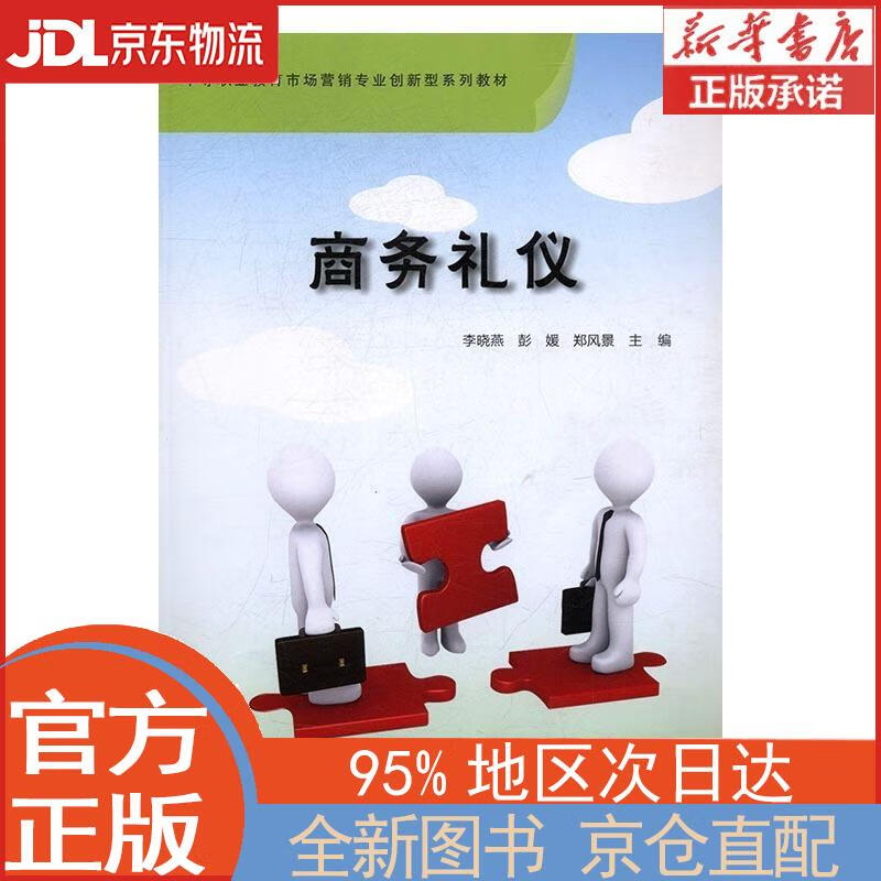 【全新畅销书籍】商务礼仪 李晓燕，彭媛，郑风景 科学出版社