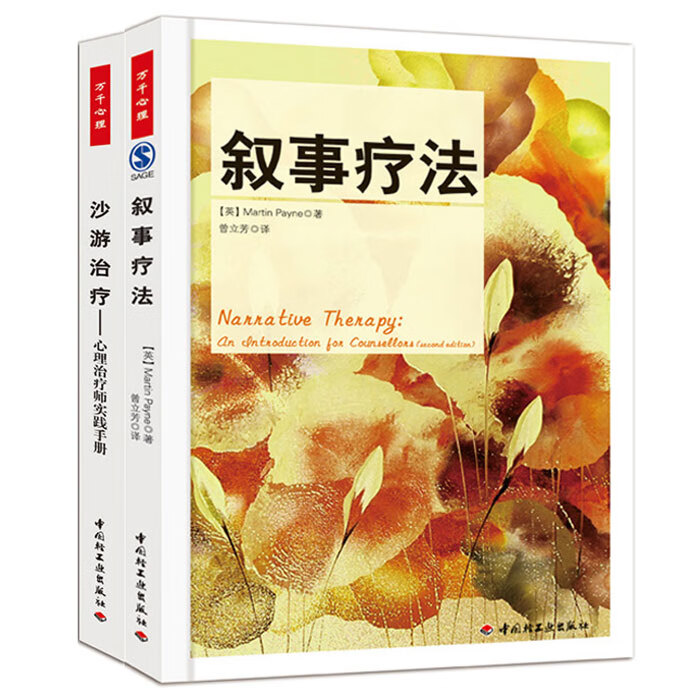 叙事疗法+沙游疗法 万千心理 心理咨询与 导论 心理 入门书籍 心理学入门书籍