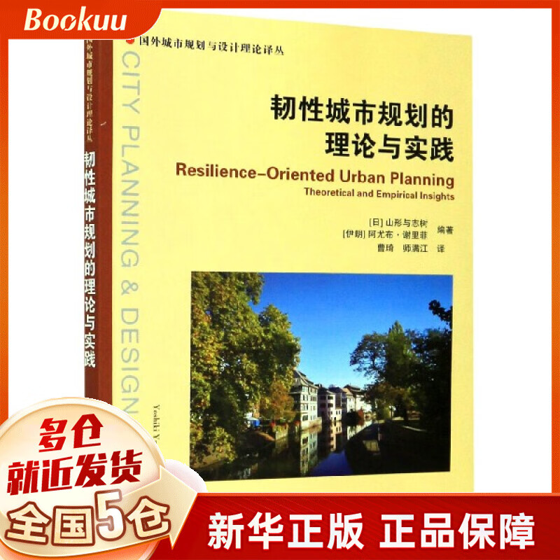 韧性城市规划的理论与实践/国外城市规划与设计理论译丛