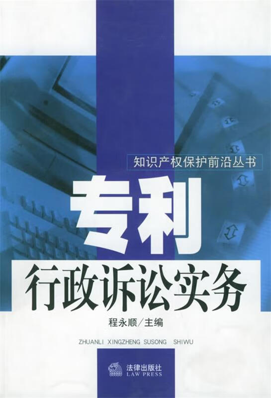 专利行政诉讼实务【，放心购买】