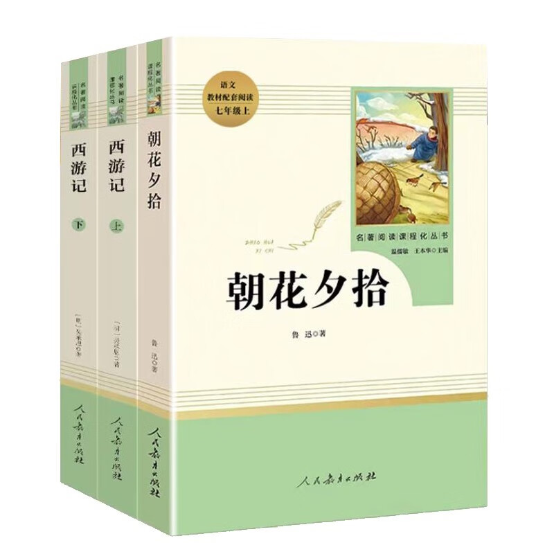 七年级上册名著（人教版）：朝花夕拾+西游记（上册、下册）