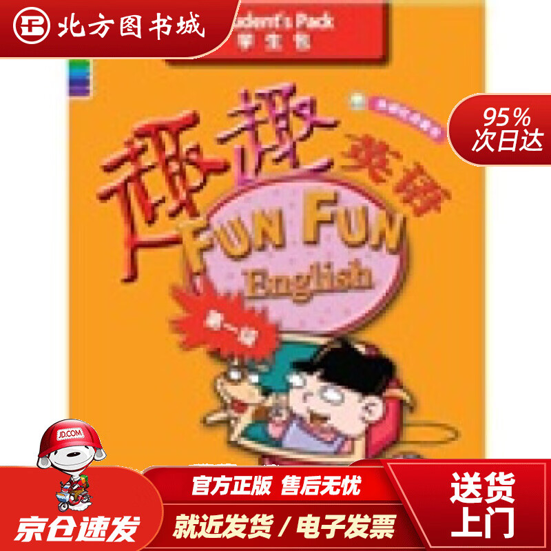 【现货】趣趣英语（第1级）（学生包）（外研社点读书）刘秀玲编外语教学与研究出版社 北方图书城