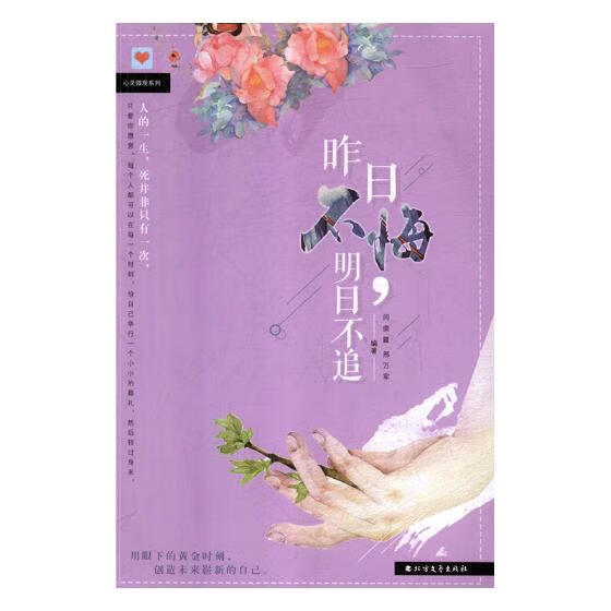 昨日不悔,明日不追 励志与成功 闫荣霞，邢万军编著 北方文艺出版社 9787531742173