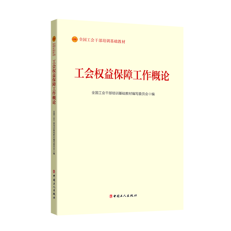 工会权益保障工作概论(全国工会干部培训基础教材)