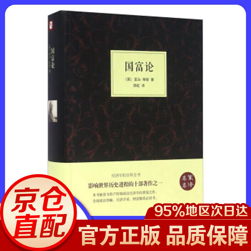国富论 [英] 亚当·斯密 著,陈虹 译 中国文联出版社